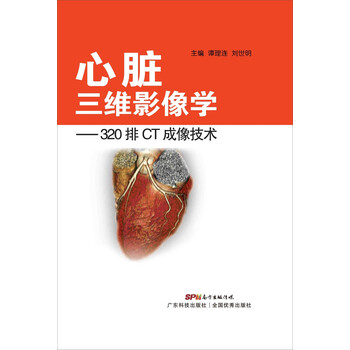 正版 心脏三维影像学320排CT成像技术9787535959874