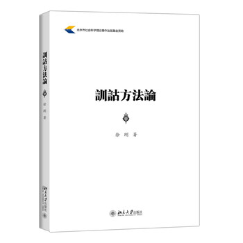 训诂方法论