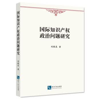 国际知识产权政治问题研究