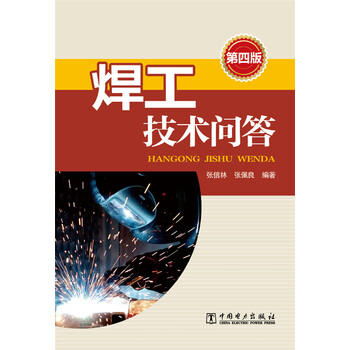 焊工技术问答（第四版）