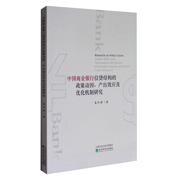 中国商业银行信贷结构的政策动因，产出效应及优化机制研究9787514181425社会科学文献袁庆禄