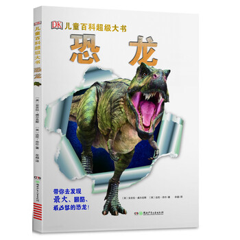 DK儿童百科超级大书·恐龙