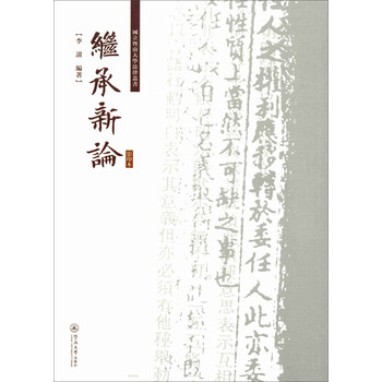 继承新论（影印本）/国立暨南大学法律丛书