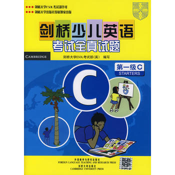 剑桥少儿英语考试全真试题(级C)(附磁带) (英)剑桥大学ESOL考试部 97875600