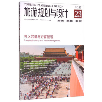 旅游规划与设计：景区容量与游客管理