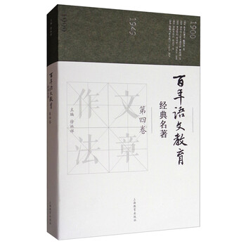 百年语文教育经典名著（第4卷）
