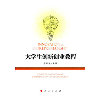大学生创新创业教程