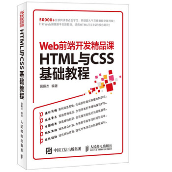 HTML与CSS基础教程 Web前端开发精品课(异步图书出品)