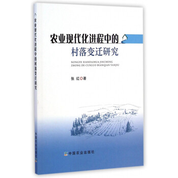 农业现代化进程中的村落变迁研究