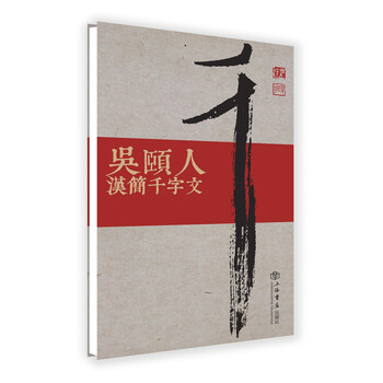 吴颐人汉简千字文（增订本）
