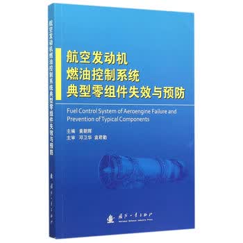 航空发动机燃油控制系统典型零组件失效与预防