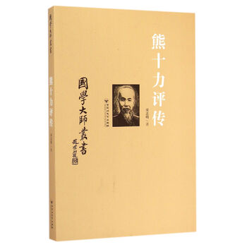 熊十力评传/国学大师丛书