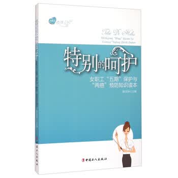 特别的呵护9787500860723中国工人