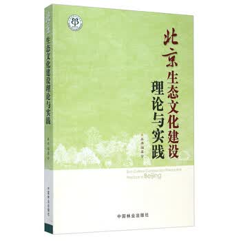 北京生态文化建设理论与实践