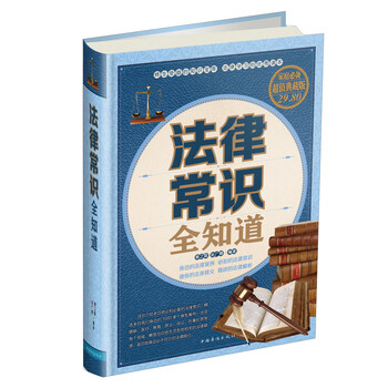 法律常识全知道（家庭必备超值典藏版）