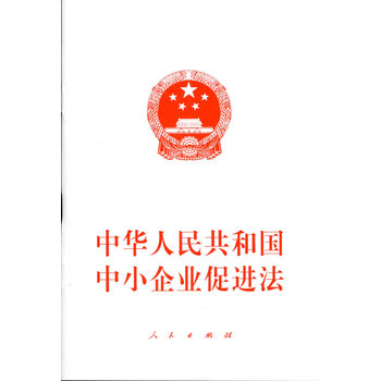 中华人民共和国中小企业促进法