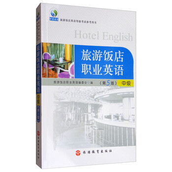 中级旅游饭店英语等级考试参考用书·旅游饭店职业英语：中级（第5版）