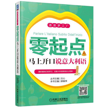 正版 零起点马上开口说~~~语9787111557920缪春萍主编