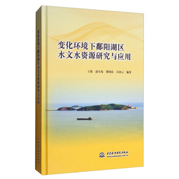 变化环境下鄱阳湖区水文水资源研究与应用