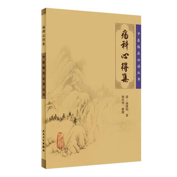 中医临床必读丛书·疡科心得集