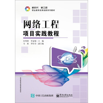 网络工程项目实践教程