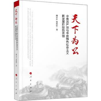 天下为公：中国共产党与中国特色社会主义新发展阶段的开创