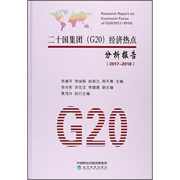 二十国集团(G20)经济热点分析报告(2017-2018)