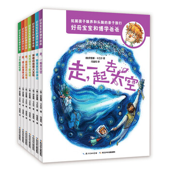 自然科普图画书：好奇宝宝和博学爸爸，其实你不了解的地球，神奇的地理大发现等（全7册）