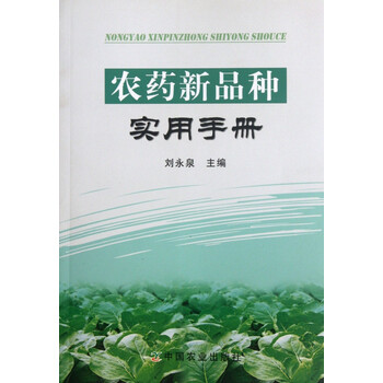 农药新品种实用手册