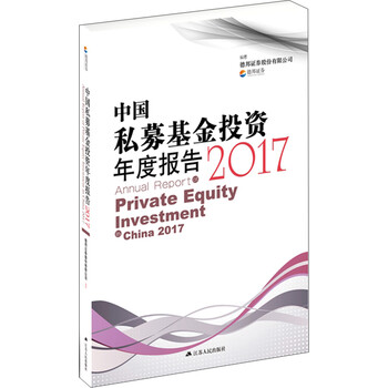 中国私募基金投资年度报告2017