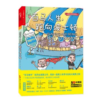 百马人生，跑向波士顿