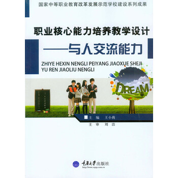 职业核心能力培养教学设计：与人交流能力