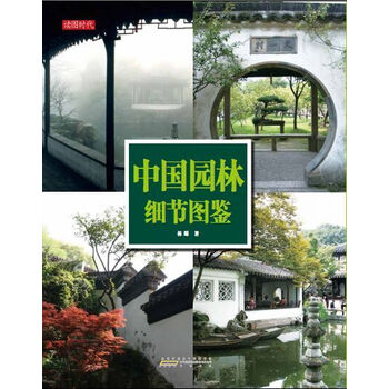 正版 中国园林细节图鉴9787546147512