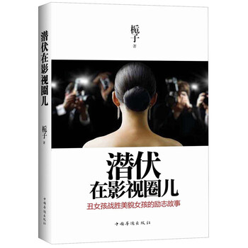潜伏在影视圈儿