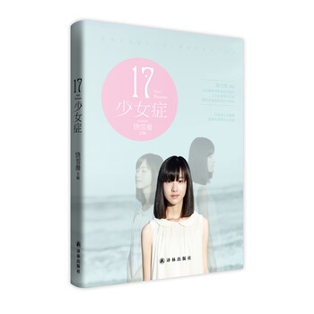 饶雪漫－17·少女症