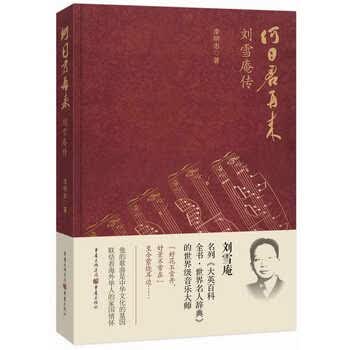 何日君再来 刘雪庵传（精装）