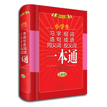 正版书籍 小学生习字组词造句成语同义词反义词一本通9787806829738