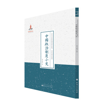 近代名家散佚学术著作丛刊·政治与法律：中国政治制度小史