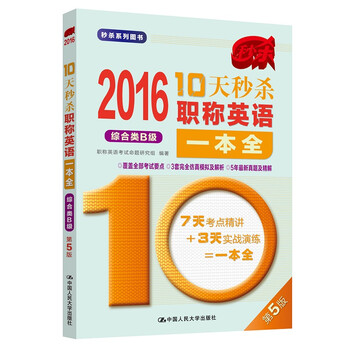 2016 10天秒杀职称英语一本全  综合类B级（第5版）
