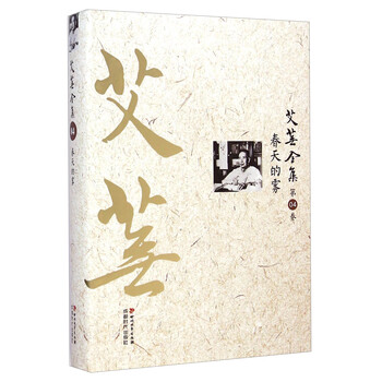 艾芜全集（第04卷）：春天的雾