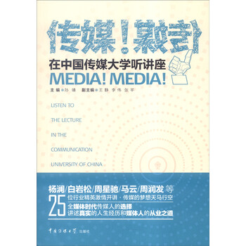 传媒！传媒！在中国传媒大学听讲座