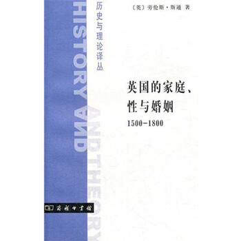 英国的家庭、性与婚姻 1500-1800