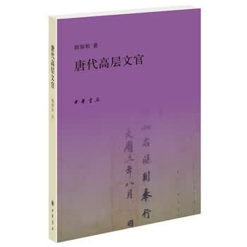 唐代高层文官 