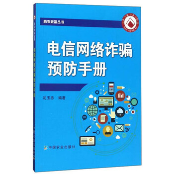   电信网络预防手册9787109178694农业出版