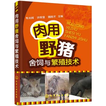 肉用野猪舍饲与繁殖技术（实用）
