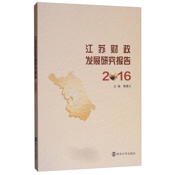 江苏财政发展研究报告（2016）