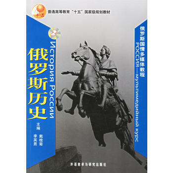 俄罗斯历史 戴桂菊,李英男 9787560052380