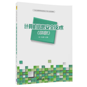计算机信息安全技术(第2版）/21世纪高等学校信息安全专业规划教材