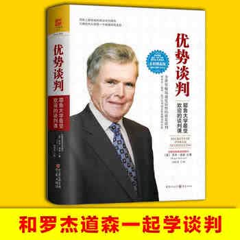 优势谈判：耶鲁大学受欢迎的谈判课  罗杰·道森  管理、商务实务书籍广州仓