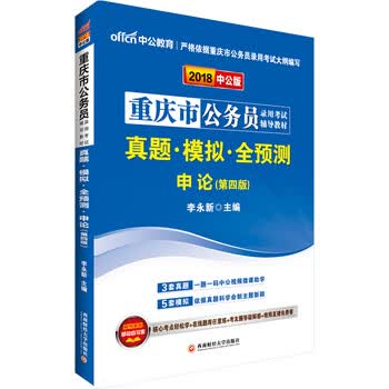 中公教育2018重庆市公务员考试辅导教材：真题模拟全预测申论（第4版）